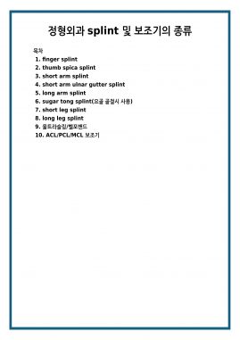 정형외과 splint 및 보조기의 종류-1페이지