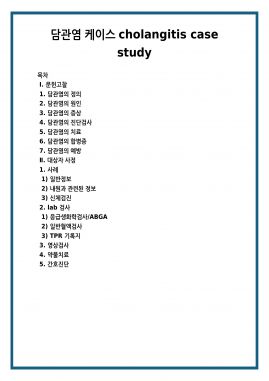 담관염 케이스 cholangitis case study-1페이지