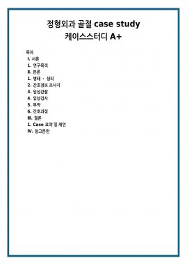 정형외과 골절 case study 케이스스터디-1페이지