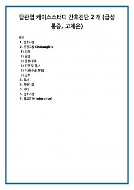 담관염 케이스스터디 간호진단 2개 (급성 통증, 고체온)-1페이지