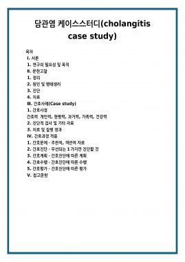 담관염 케이스스터디(cholangitis case study)-1페이지