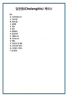 담관염(Cholangitis) 케이스-1페이지