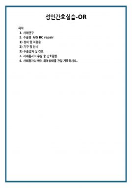 성인간호실습-OR-1페이지