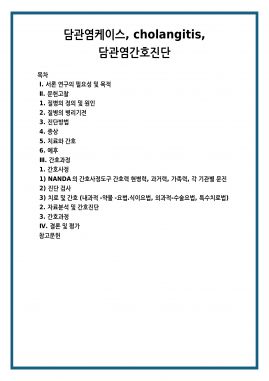 담관염케이스, cholangitis, 담관염간호진단-1페이지