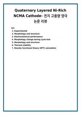 Quaternary Layered Ni-Rich NCMA Cathode- 전지 고용량 양극 논문 리뷰-1페이지