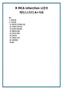R MCA infarction 뇌경색 케이스스터디 자료-1페이지