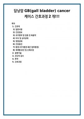 담낭암 GB(gall bladder) cancer 케이스 간호과정2개!!!-1페이지