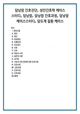 담낭암 간호진단, 성인간호학 케이스 스터디, 담낭암, 담낭암 간호과정, 담낭암 케이스스터디, 담도계 질환 케이스-1페이지