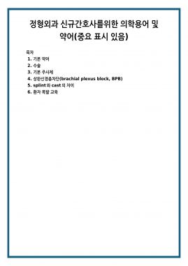 정형외과 신규간호사를위한 의학용어 및 약어(중요 표시 있음)-1페이지