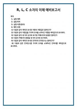 R, L, C 소자의 이해 예비보고서-1페이지