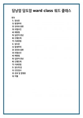 담낭암 담도암 ward class 워드 클래스-1페이지