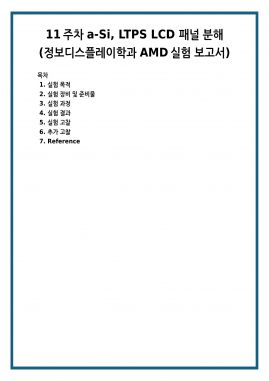 11주차 a-Si, LTPS LCD 패널 분해(정보디스플레이학과 AMD실험 보고서)-1페이지