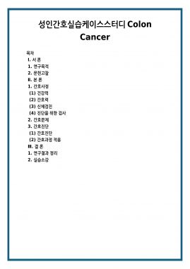 성인간호실습케이스스터디Colon Cancer-1페이지