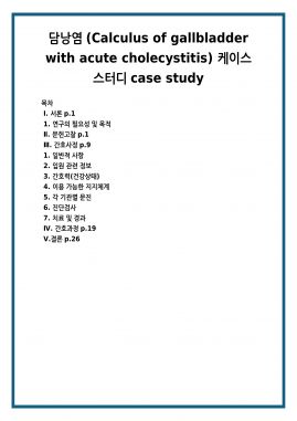 담낭염 (Calculus of gallbladder with acute cholecystitis) 케이스 스터디 case study-1페이지