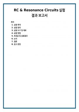 RC & Resonance Circuits실험 결과 보고서-1페이지