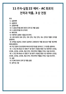 11주차-실험22 예비 - AC회로의 전력과 역률, 3상 전원-1페이지