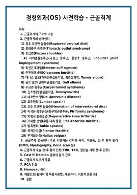 정형외과(OS) 사전학습 - 근골격계-1페이지
