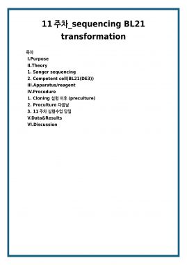 11주차_sequencing BL21 transformation-1페이지