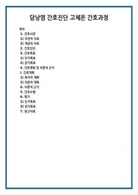 담낭염 간호진단 고체온 간호과정-1페이지