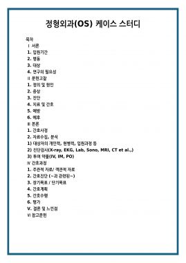 정형외과(OS) 케이스 스터디-1페이지