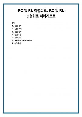 RC 및 RL 직렬회로, RC 및 RL 병렬회로 예비레포트-1페이지