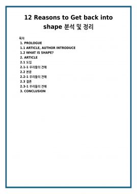 12 Reasons to Get back into shape 분석 및 정리-1페이지