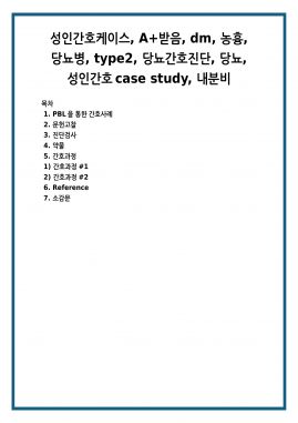 성인간호케이스, 받음, dm, 농흉, 당뇨병, type2, 당뇨간호진단, 당뇨, 성인간호case study, 내분비-1페이지