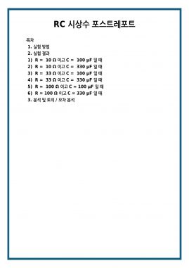 RC 시상수 포스트레포트-1페이지