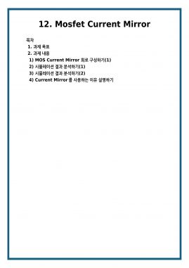 12. Mosfet Current Mirror-1페이지