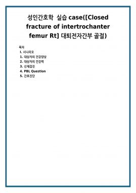 성인간호학   실습  case([Closed fracture of intertrochanter femur Rt] 대퇴전자간부 골절)-1페이지