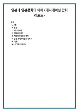 일본과 일본문화의 이해 (애니메이션 만화 레포트)-1페이지