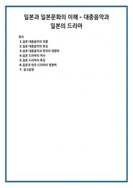 일본과 일본문화의 이해 - 대중음악과 일본의 드라마-1페이지