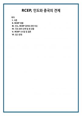 RCEP, 인도와 중국의 견제-1페이지