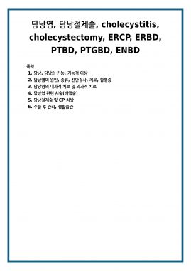 담낭염, 담낭절제술, cholecystitis, cholecystectomy, ERCP, ERBD, PTBD, PTGBD, ENBD-1페이지