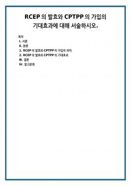 RCEP의 발효와 CPTPP의 가입의 기대효과에 대해 서술하시오.-1페이지