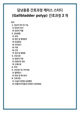 담낭용종 간호과정 케이스 스터디(Gallbladder polyp) 간호과정 2개-1페이지