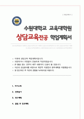 수원대학교 교육대학원 상담교육 학업계획서 비동일계-1페이지