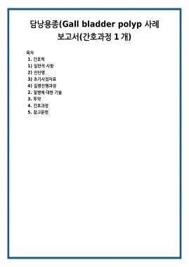 담낭용종(Gall bladder polyp 사례 보고서(간호과정 1개)-1페이지