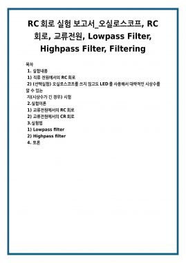 RC회로 실험 보고서_오실로스코프, RC회로, 교류전원, Lowpass Filter, Highpass Filter, Filtering-1페이지