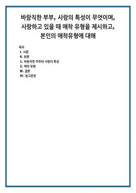 바람직한 부부, 사랑의 특성이 무엇이며, 사랑하고 있을 때 애착 유형을  제시하고, 본인의 애착유형에 대해-1페이지
