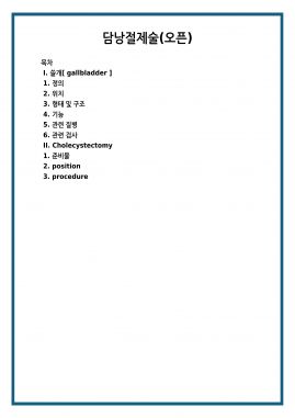 담낭절제술(오픈)-1페이지