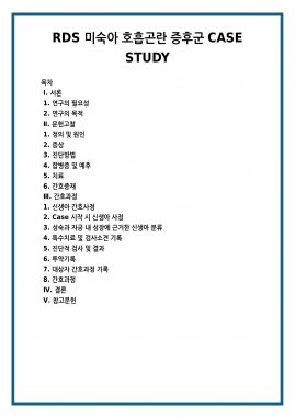 RDS 미숙아 호흡곤란 증후군 CASE STUDY-1페이지