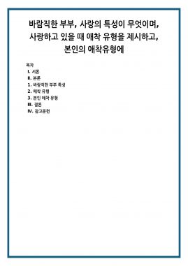 바람직한 부부, 사랑의 특성이 무엇이며, 사랑하고 있을 때 애착 유형을 제시하고, 본인의 애착유형에-1페이지