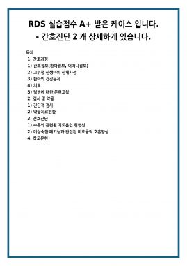 RDS 실습점수. - 간호진단 2개 상세하게 있습니다.-1페이지