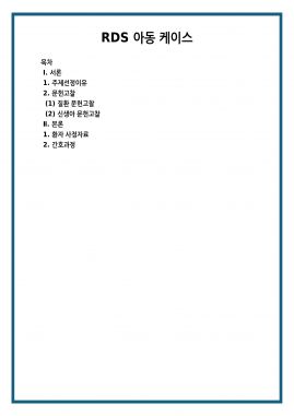 RDS 아동 케이스-1페이지