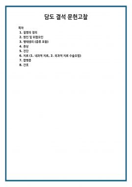담도 결석 문헌고찰-1페이지