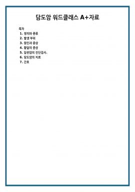 담도암 워드클래스 자료-1페이지
