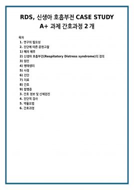 RDS, 신생아 호흡부전 CASE STUDY 과제 간호과정 2개-1페이지