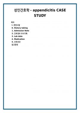 성인간호학 - appendicitis CASE STUDY-1페이지