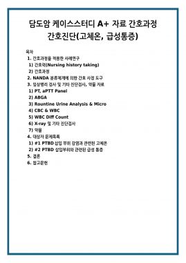 담도암 케이스스터디 자료 간호과정 간호진단(고체온, 급성통증)-1페이지